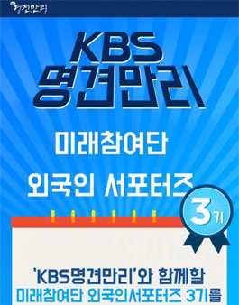 KBS 명견만리 미래참여단 이룸 제3기 외국인 서포터즈 모집 - WEVITY(위비티) 공모전