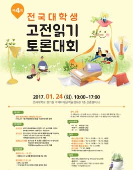 2017 제4회 전국대학생 고전읽기 토론대회 - WEVITY(위비티) 공모전