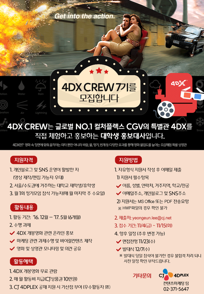 CJ 4DPLEX 4DX CREW 7기 모집 - WEVITY(위비티) 공모전