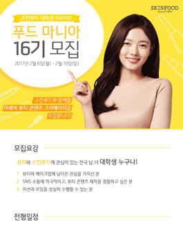 스킨푸드 푸드마니아 16기 모집 - WEVITY(위비티) 공모전