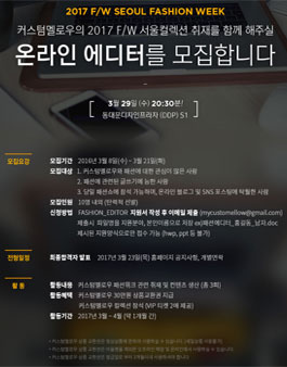 2017 F/W 서울패션위크 온라인 에디터 모집 - WEVITY(위비티) 공모전