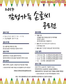 2017년 감성가득 손글씨 공모전(대상:충북 주민 외) - WEVITY(위비티) 공모전