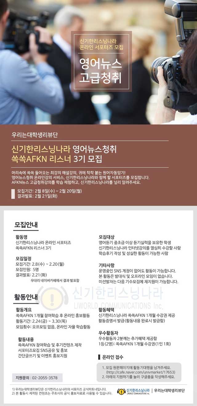 신기한리스닝나라 쏙쏙AFKN리스너 서포터즈 3기 모집 - WEVITY(위비티) 공모전