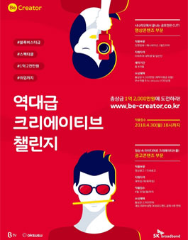 제1회 Be Creator by SK브로드밴드 - WEVITY(위비티) 공모전