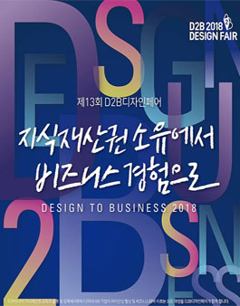2018 D2B(Design-to-Business) 디자인페어 공모전 | 공모전 대외활동 - 위비티