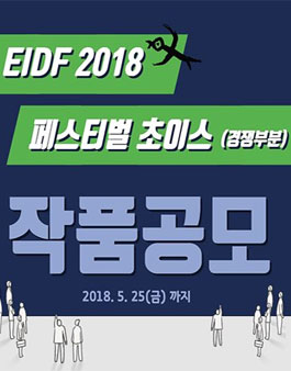 제15회 EBS국제다큐영화제 - EIDF 2018 페스티벌초이스 (경쟁부문) 작품 공모전 - WEVITY(위비티) 공모전