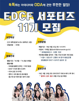 한국수출입은행 EDCF 서포터즈 11기 모집 - WEVITY(위비티) 공모전
