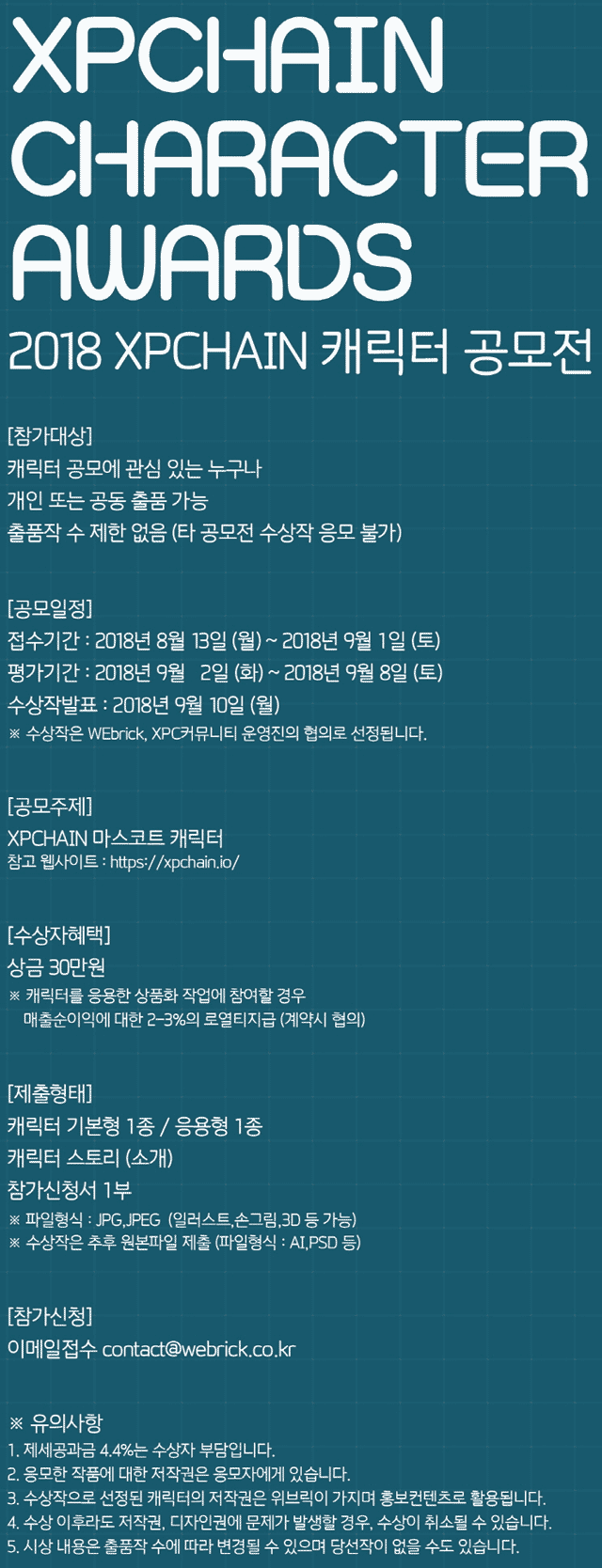 2018 XPCHAIN 제1회 캐릭터 공모전 - WEVITY(위비티) 공모전