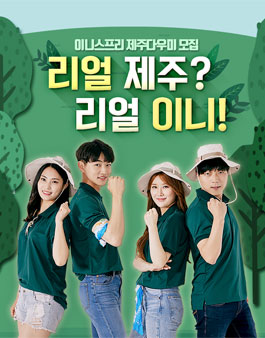 2019 이니스프리모음재단 이니스프리 제주다우미 모집 - WEVITY(위비티) 공모전