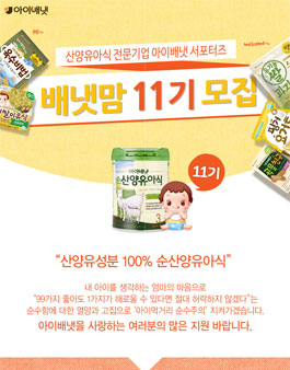 아이배냇몰 배냇맘 11기 모집 - WEVITY(위비티) 공모전