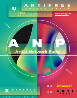 아티스트 네트워크 파티 _ ANP (참가비 있음) - WEVITY(위비티) 공모전