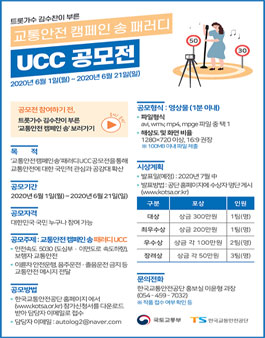교통안전 캠페인 송 패러디 UCC 공모전 - WEVITY(위비티) 공모전