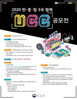 2020 한·중·일 3국 협력 UCC 공모전 (기간연장) - WEVITY(위비티) 공모전