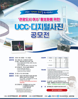 2020 여수관광 UCC·디지털사진 공모전 - WEVITY(위비티) 공모전