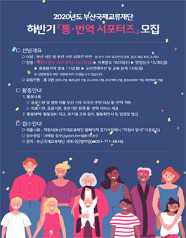 2020년도 부산국제교류재단 하반기 통·번역 서포터즈 모집 - WEVITY(위비티) 공모전