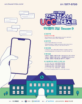부산MBC 전국 청소년 UCC 콘테스트 | 공모전 대외활동 - 위비티