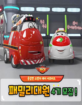 EBS 용감한 소방차 레이 - 레이 패밀리대원 4기 모집 - WEVITY(위비티) 공모전