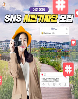 2021년 화성시 대표 SNS 시민홍보단 모집 - WEVITY(위비티) 공모전