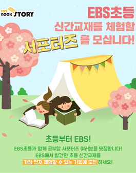 EBS BOOK STORY 2021 EBS초등 신간교재 서포터즈 모집 - WEVITY(위비티) 공모전
