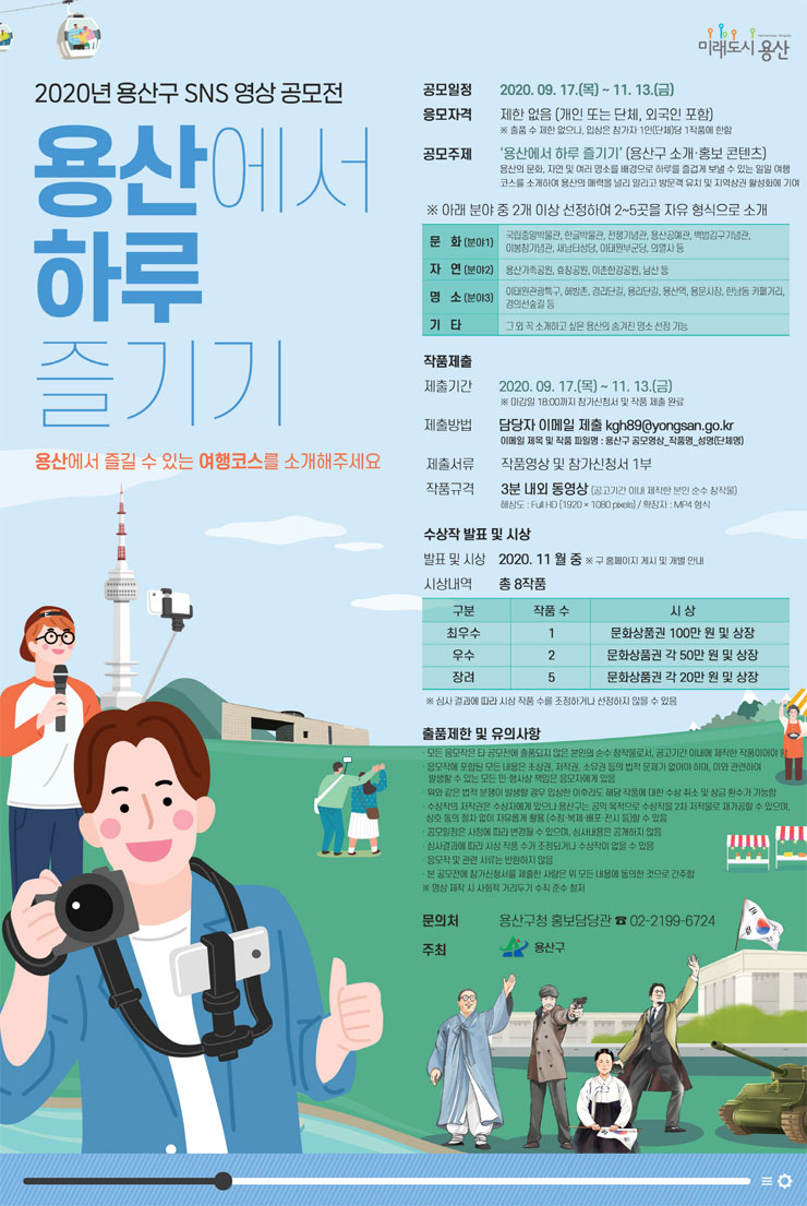 2020년 용산구 SNS 영상 공모전 '용산에서 하루 즐기기' - WEVITY(위비티) 공모전