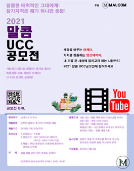 2021 말콤 UCC 공모전 | 공모전 대외활동 - 위비티