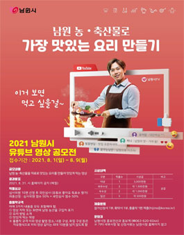 2021 남원시 유튜브 영상 공모전 - WEVITY(위비티) 공모전