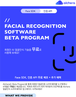 Alchera 안면인식 베타 프로그램 | 공모전 대외활동 - 위비티