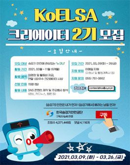 한국승강기안전공단 2021년 KoELSA 크리에이터 2기 모집 - WEVITY(위비티) 공모전