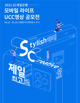 2021 SC제일은행 모바일 라이프 UCC영상 공모전 - WEVITY(위비티) 공모전