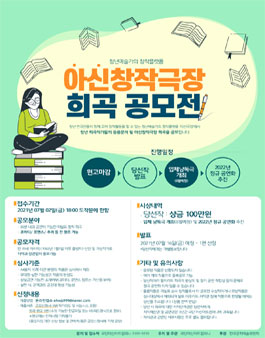 2021 아신창작극장 희곡 공모전 - WEVITY(위비티) 공모전