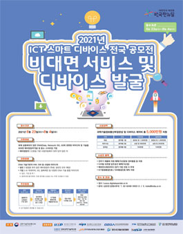 2021년 ICT 스마트 디바이스 전국 공모전 - WEVITY(위비티) 공모전