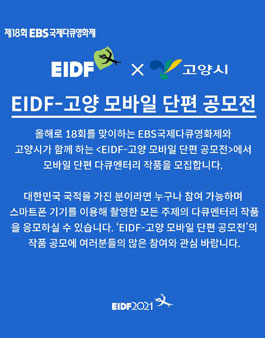 제18회 EBS국제다큐영화제 2021 EIDF-고양 모바일 단편 공모전 - WEVITY(위비티) 공모전
