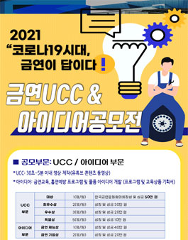 2021 코로나19시대, 금연이 답이다 금연 UCC & 아이디어 공모전 (기간연장) - WEVITY(위비티) 공모전