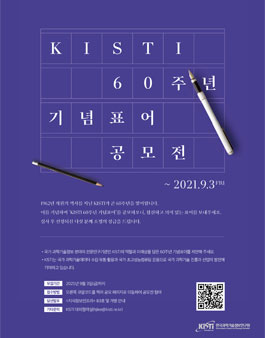 KISTI 60주년 기념 표어 공모전 - WEVITY(위비티) 공모전