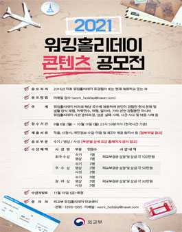 외교부 2021 워킹홀리데이 콘텐츠 공모전 - WEVITY(위비티) 공모전
