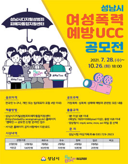 2021 성남시 여성폭력예방 UCC 공모전 (기간연장) - WEVITY(위비티) 공모전