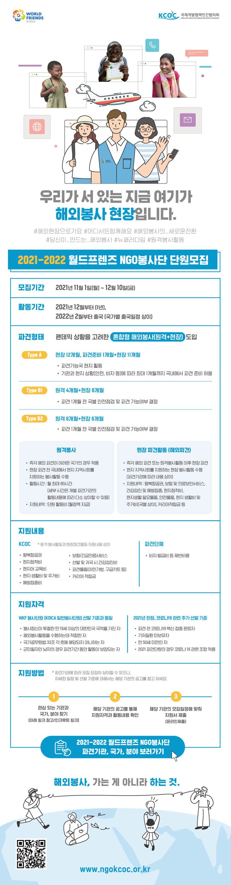 2021-2022 KCOC 월드프렌즈 NGO봉사단 단원모집 - WEVITY(위비티) 공모전