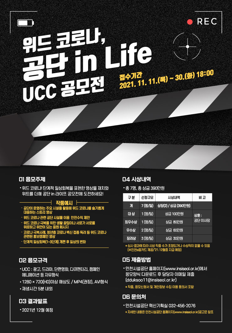 위드 코로나, 공단 in Life UCC 공모전 - WEVITY(위비티) 공모전