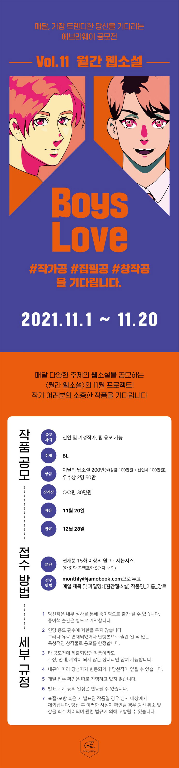 월간웹소설 11월 BL - WEVITY(위비티) 공모전