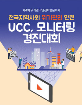 전국지역사회 위기관리 안전 UCC, 모니터링 경진대회 | 공모전 대외활동 - 위비티