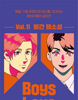 월간웹소설 11월 BL - WEVITY(위비티) 공모전