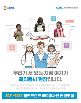 2021-2022 KCOC 월드프렌즈 NGO봉사단 단원모집 - WEVITY(위비티) 공모전