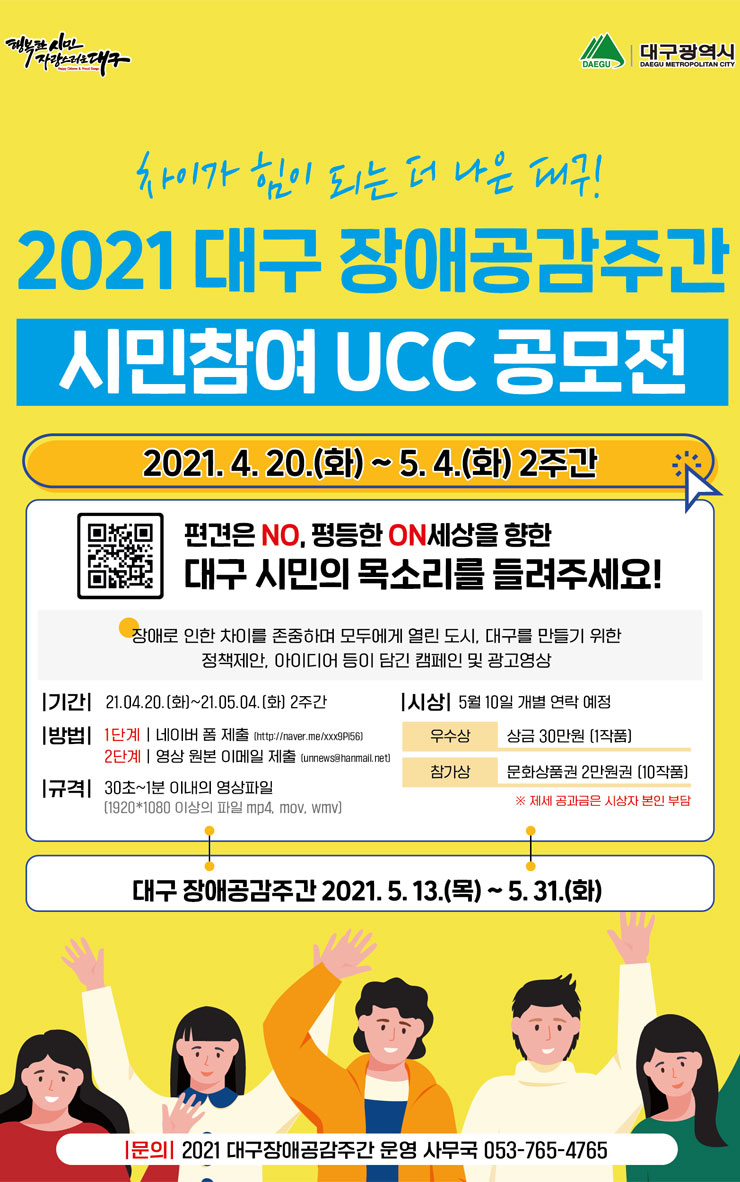 2021 대구 장애공감주간 시민참여 UCC 공모전 - WEVITY(위비티) 공모전