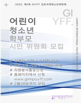 2022 제5회 김포국제청소년영화제 위원회 모집 - WEVITY(위비티) 공모전