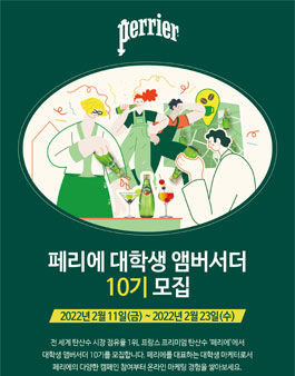 페리에 앰버서더 10기 모집 - WEVITY(위비티) 공모전