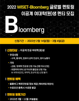 2022 WISET-Bloomberg 글로벌 멘토링 멘티 모집 - WEVITY(위비티) 공모전