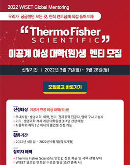 2022 WISET-Thermo Fisher Scientific 글로벌 멘토링 멘티 모집 | 공모전 대외활동 - 위비티