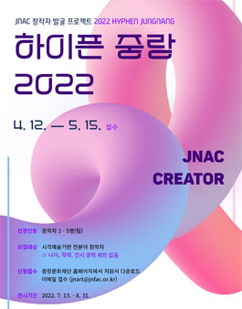 JNAC 창작자 발굴 프로젝트 2022 하이픈 중랑 창작자 공모 - WEVITY(위비티) 공모전