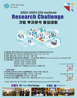 2022-2023 CFA Institute Research Challenge 기업 투자분석 발표대회 | 공모전 대외활동 - 위비티