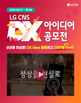 LG CNS DX 아이디어 공모전 | 공모전 대외활동 - 위비티